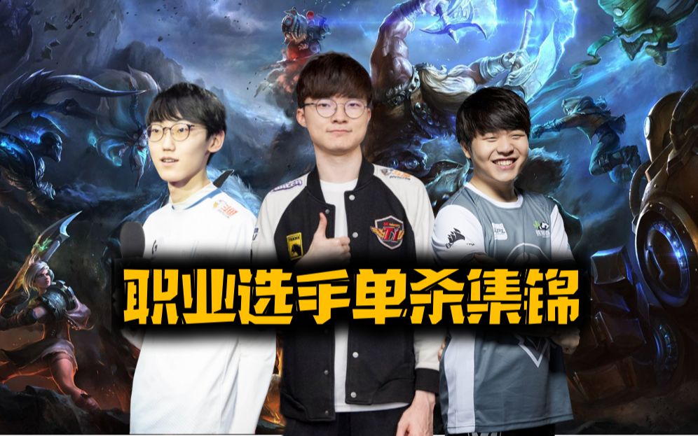 职业选手精彩单杀集锦 Faker Rookie Showmaker Nuguri Chovy Kiin Khan_哔哩哔哩_bilibili