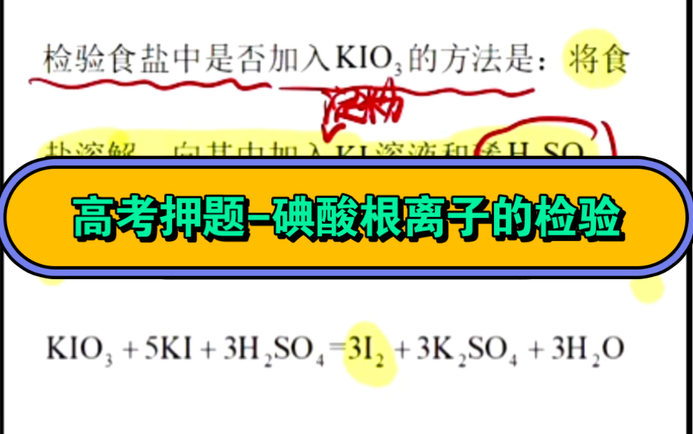 高考押题 碘酸根离子的检验 肉肉老师教高中化学 肉肉老师教高中化学 哔哩哔哩视频