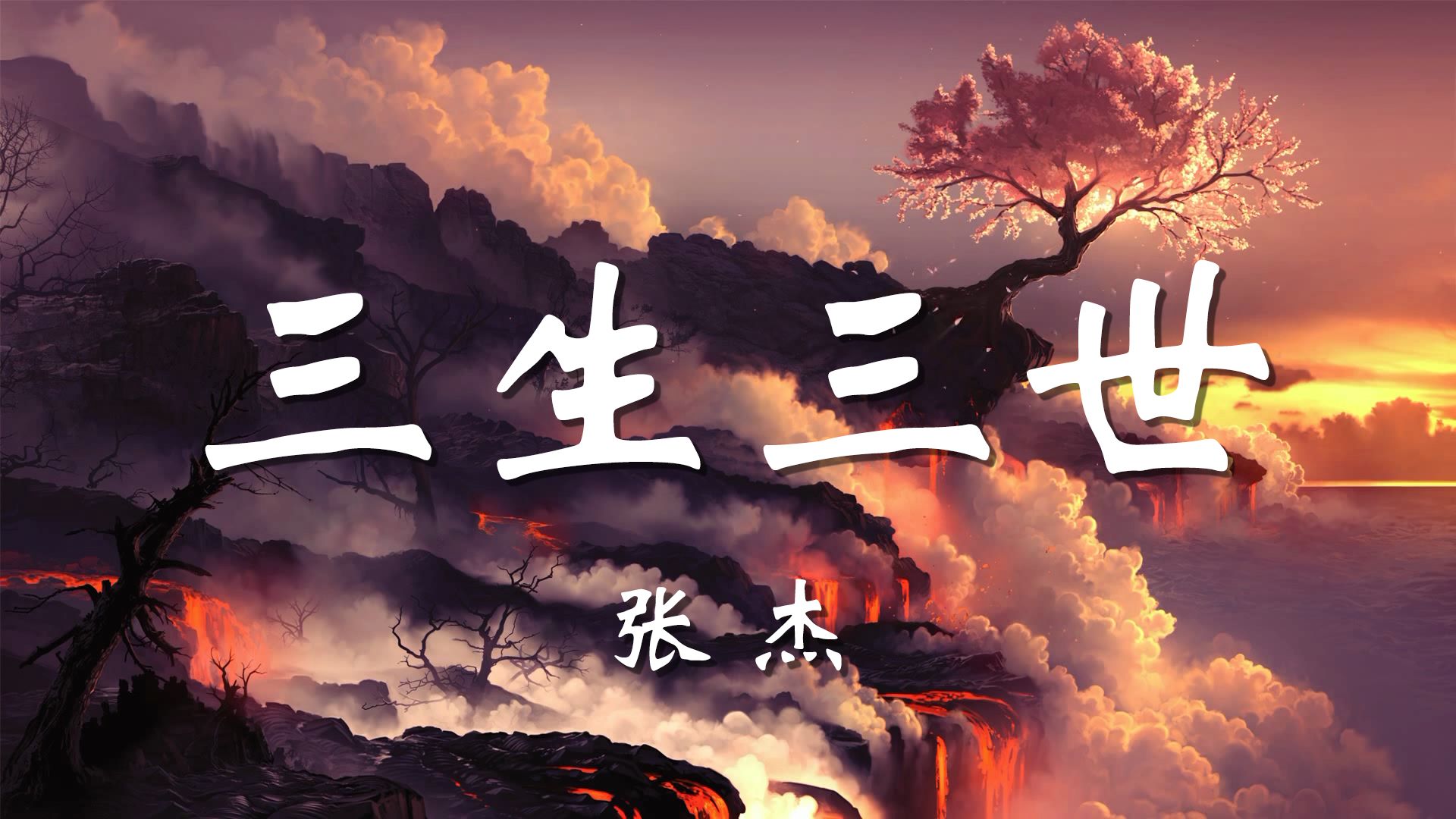 【无损音质】三生三世 张杰「如果爱太荒凉 我陪你梦一场 赎回你所有泪光」 星夜丶忆梦 星夜丶忆梦 哔哩哔哩视频