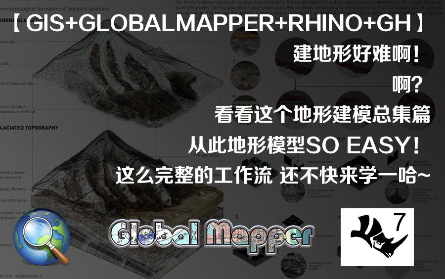 【GIS+Globalmapper+Rhino+Gh】建地形好难啊！啊？看看这个地形建模总集篇 从此地形模型so easy！_哔哩哔哩_bilibili