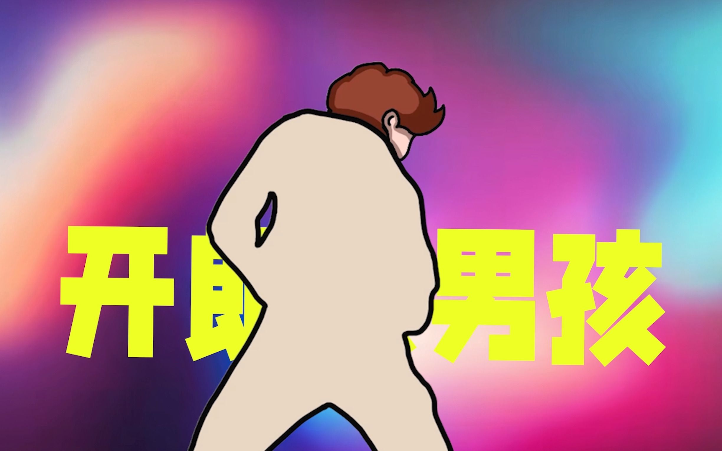 阳 光 开 朗 大 男 孩 ” 公子詺尊zzz 公子詺尊zzz 哔哩哔哩视频