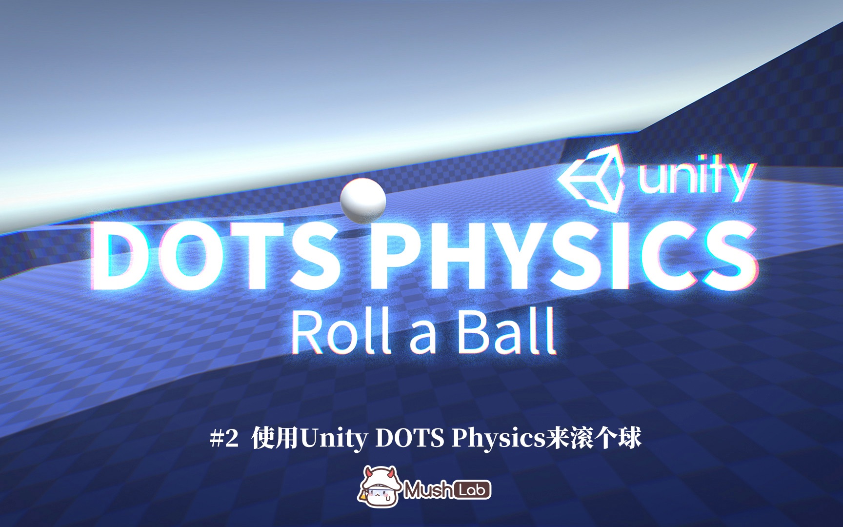 使用Unity Dots Physics来滚个球 - MushLab #2_哔哩哔哩_bilibili