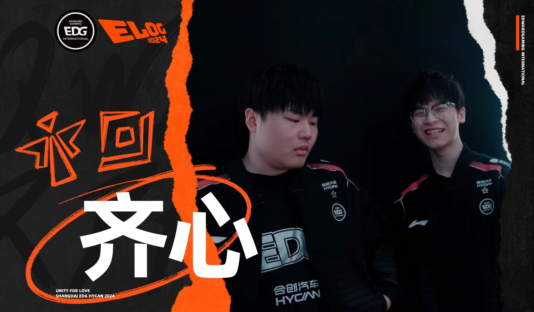 英雄联盟丨2024《ELOG》第三期：齐心-EDG电子竞技俱乐部-EDG电子竞技俱乐部-哔哩哔哩视频