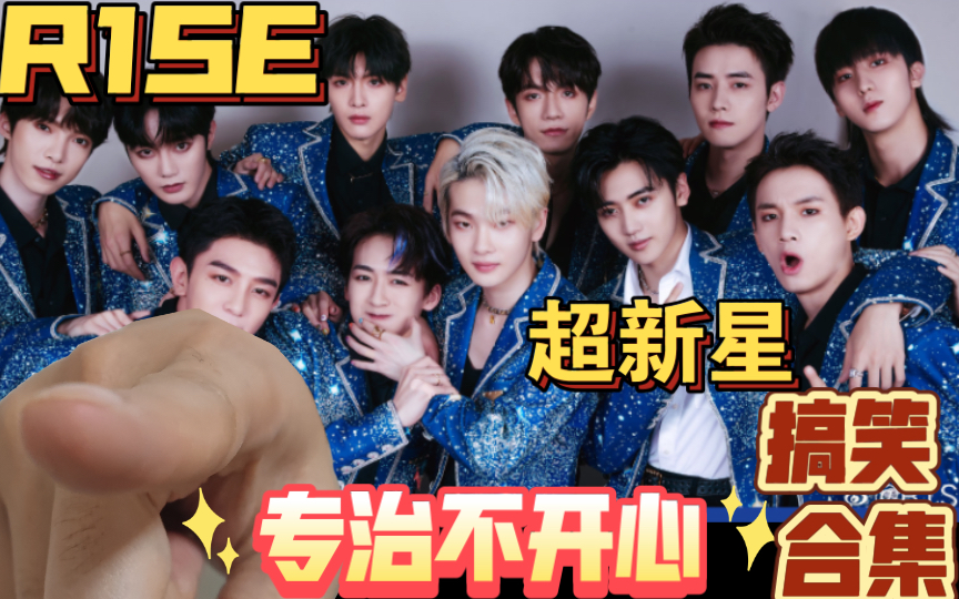 R1SE超新星全运会搞笑合集reaction｜搞笑男团专治不开心，每天看亿遍，一起笑哈哈！_哔哩哔哩_bilibili