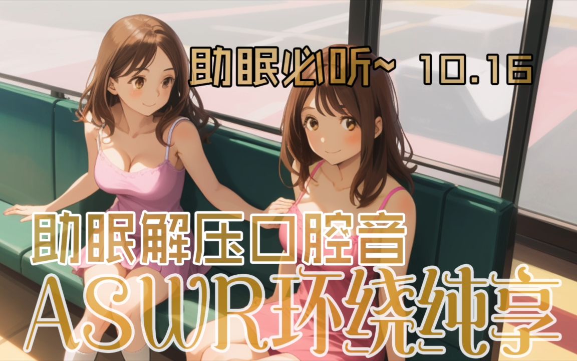 【ASWR | Kikuyu】助眠解压口腔音 ️「睡前必听」-Kikuyu_ASMR-Kikuyu_ASMR-哔哩哔哩视频
