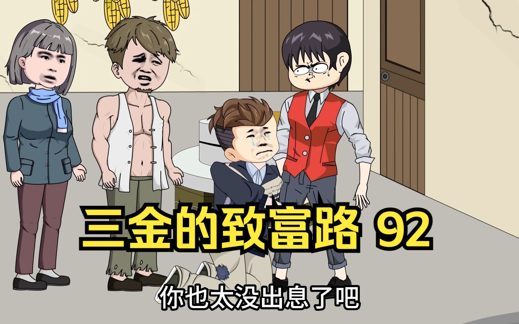 三金的致富路,霍齐岗吃不了农村的苦,拜三金为师,在交易市场,豪门李家大少又看上了宫紫苑,得罪三金的往往都没有好下场~(第92集) 暴走三金