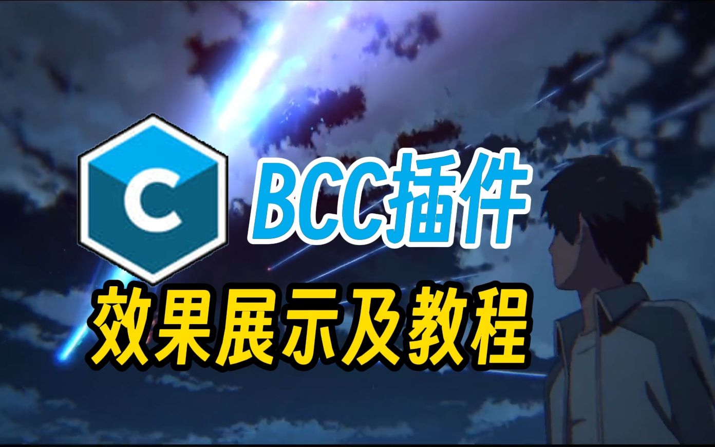 【PR/AE插件】2023最新版BCC插件来了，全部中文汉化！附效果展示及使用教程！-雪下love-蓝毛-哔哩哔哩视频