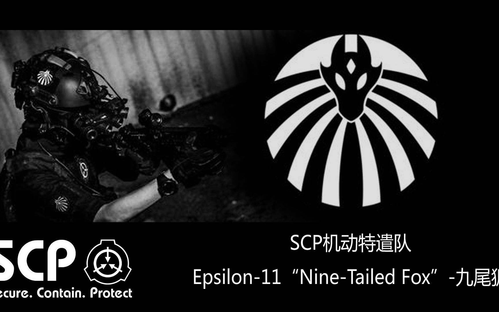 SCP基金会机动特遣队介绍（第十期）“九尾狐”白给了谁_哔哩哔哩 (゜-゜)つロ 干杯~-bilibili
