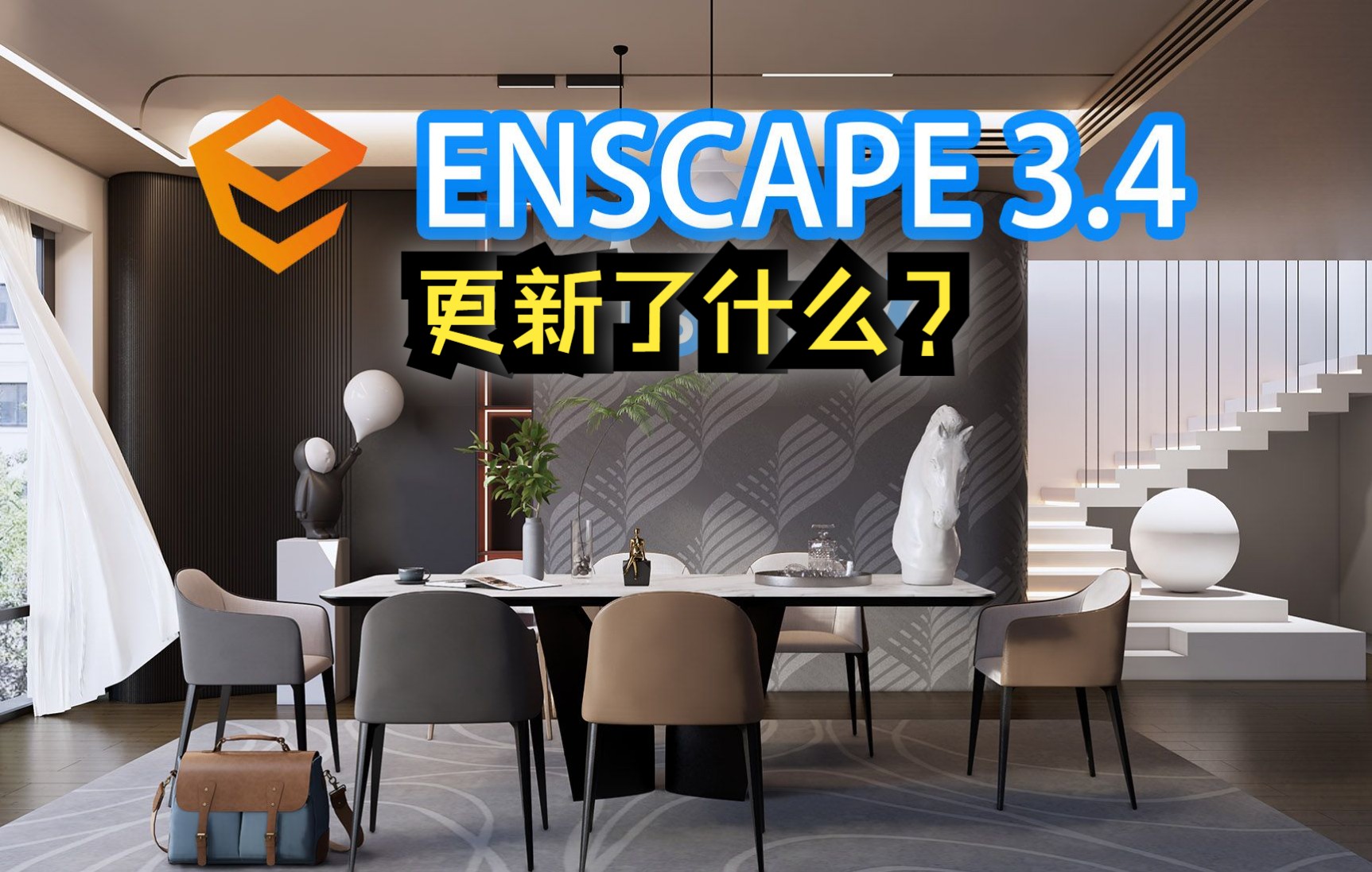 从坑里爬过来的，推荐大家使用Enscape3.5版本,使用体验比2.9~3.4都好。硬件允许的情况！！