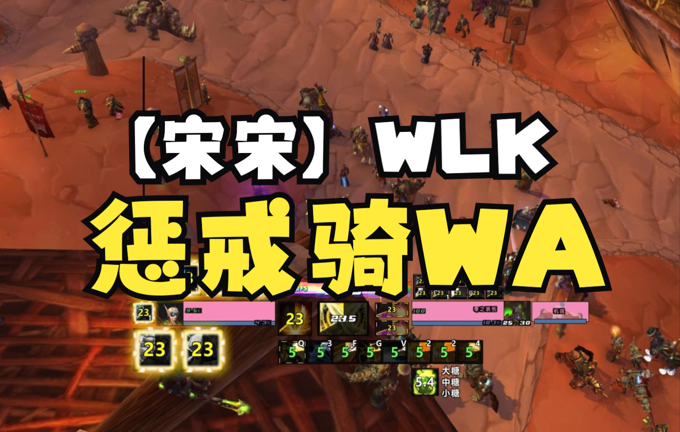 临时加更，WLK惩戒骑WA分享【宋宋】_哔哩哔哩bilibili_魔兽
