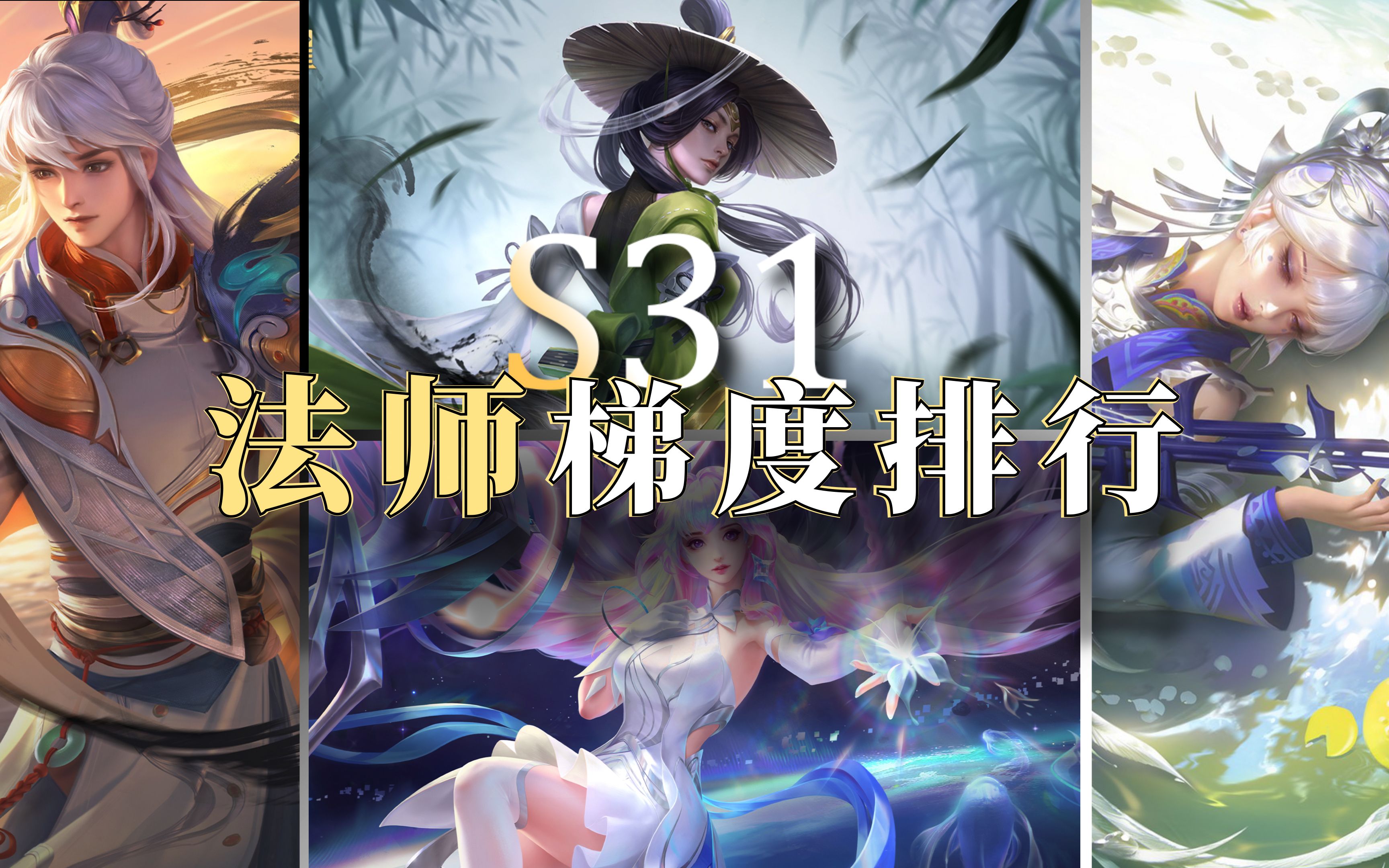 s31赛季法师T度排行！多名黑马异军突起！曾经T0如今没落-解说老勤-解说老勤-哔哩哔哩视频