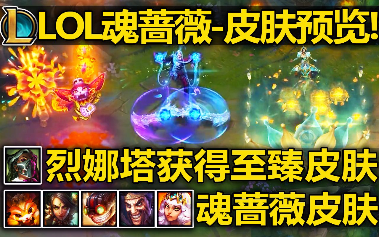 LOL新皮肤【魂蔷薇】皮肤预览:奇亚娜/纳尔/豹女/德莱文/炸弹人/烈娜塔+至臻烈娜塔!-LOL小绿毛资讯-LOL小绿毛资讯-哔哩哔哩视频