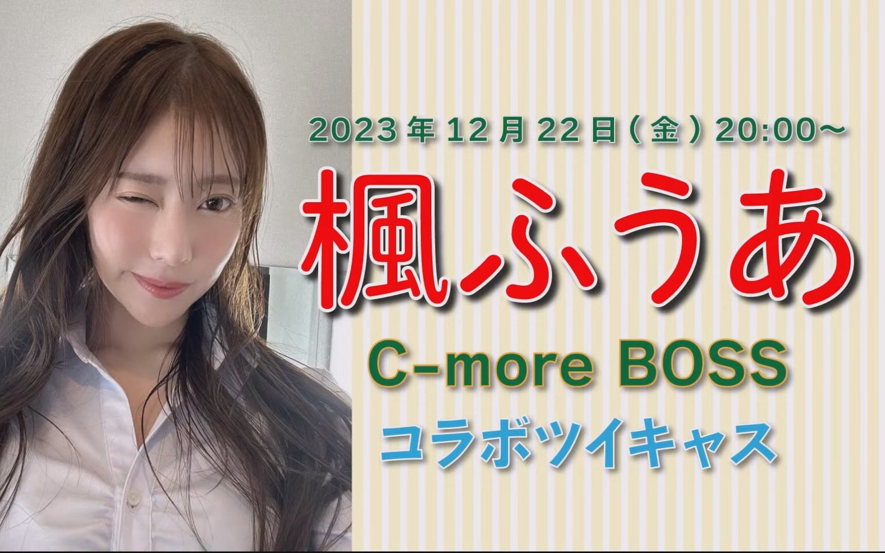1222（金）2000〜 楓ふうあ c-more ボスとのコラボツイキャス！-隼1001-隼1001-哔哩哔哩视频