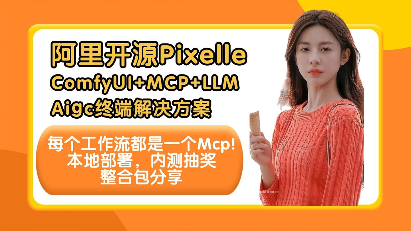 Mcp/智能体01-阿里开源Pixelle ComfyUI+MCP+LLM Aigc终端解决方案！ 本地部署，内测抽奖 整合包分享，支持网页端破限！-T8教程-T8star-Aix ...