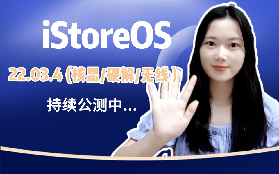 iStoreOS 22.03.4 (核显硬解无线）持续公测中-酷友社-酷友社-哔哩哔哩视频