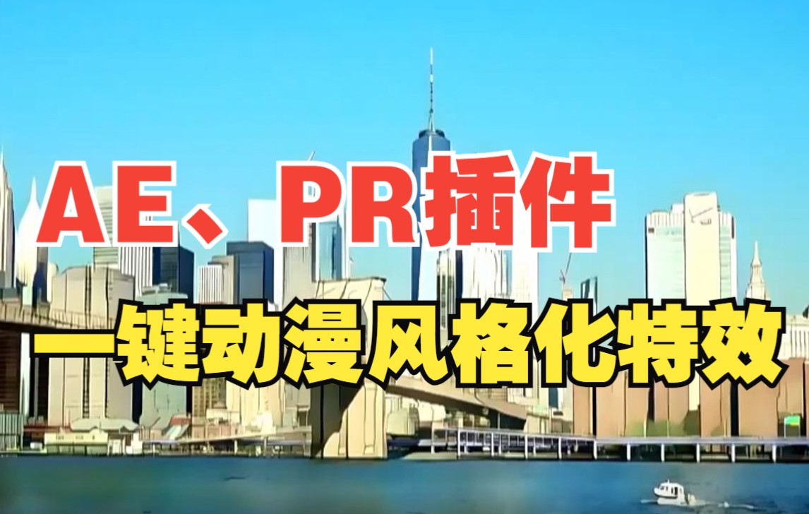 一键生成卡通绘画半色调动漫风格化特效，中文汉化AE、PR插件 StyleX Win Mac版本_哔哩哔哩_bilibili