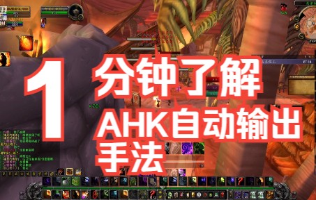 wlk前夕火毁SS单体伤害 AHK（全自动化）输出手法-魔兽世界-小佑-魔兽世界-小佑-哔哩哔哩视频