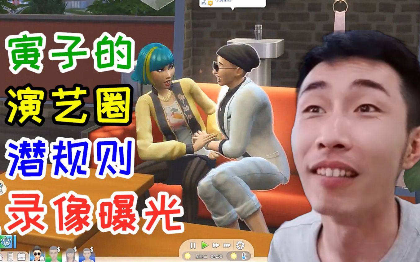 寅子《模拟人生4》第三十一期（寅指导教你潜规则） 扣扣太子 扣扣太子 哔哩哔哩视频 