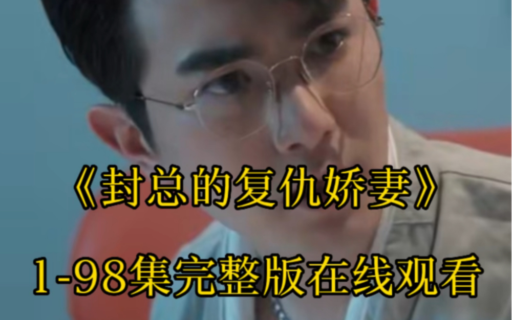 娇妻归来短剧1 83集一口气看完