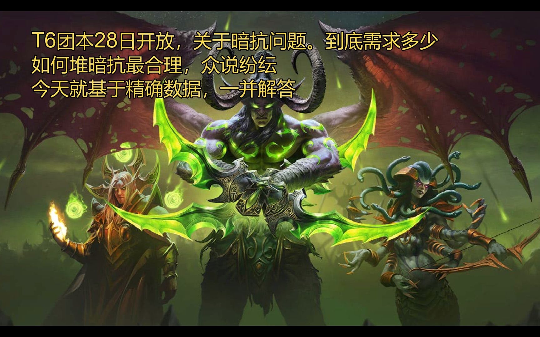 魔兽世界TBC T6暗抗需求及配装分析终极版 一篇解决为何需要暗抗，需要多少暗抗，如何配装暗抗三大问题_魔兽世界怀旧服