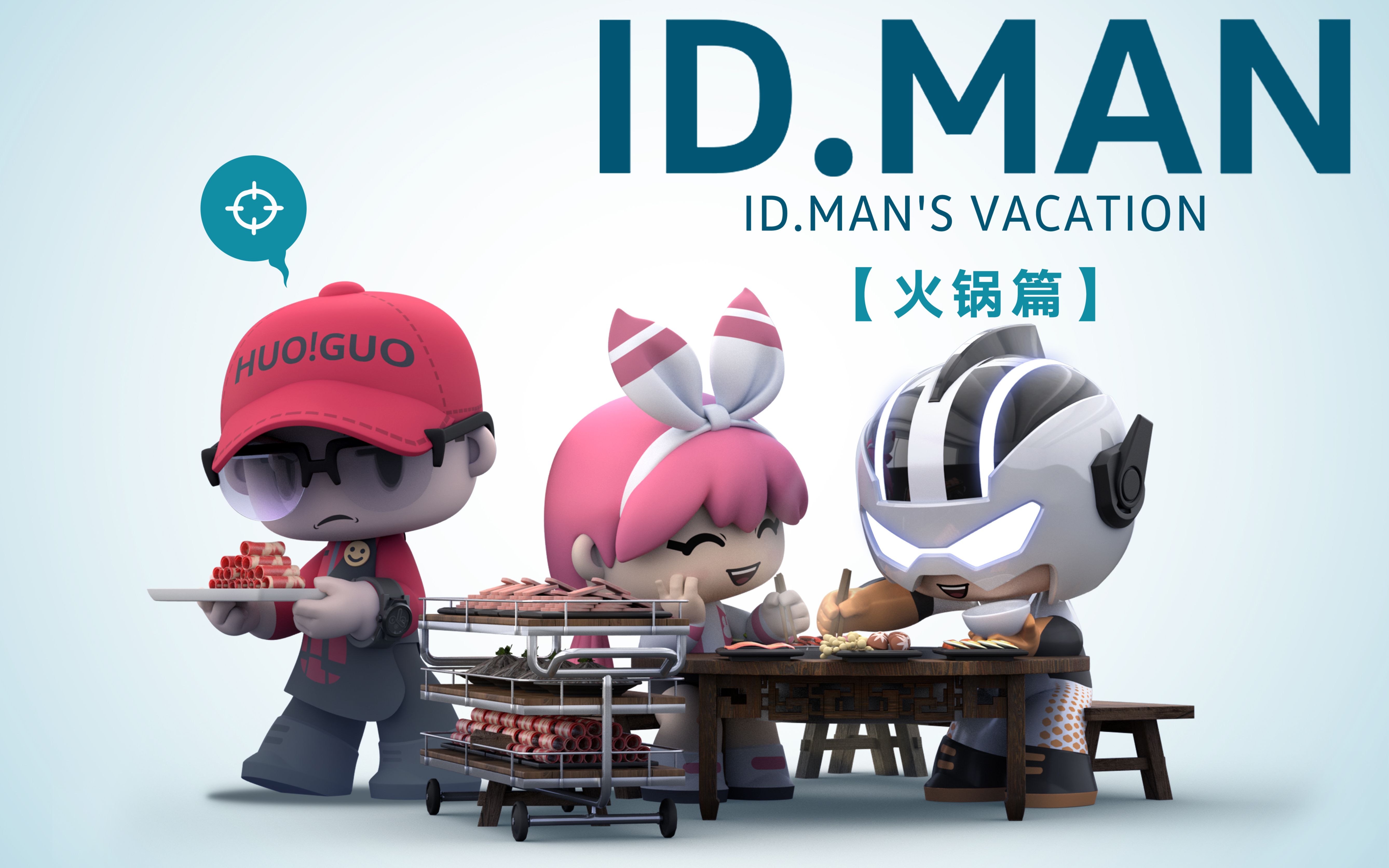 我叫ID.MAN番外篇第6集，果然没人能挡得住嚯辣辣的火锅呀！（下）-MR-BONE-MR-BONE-哔哩哔哩视频