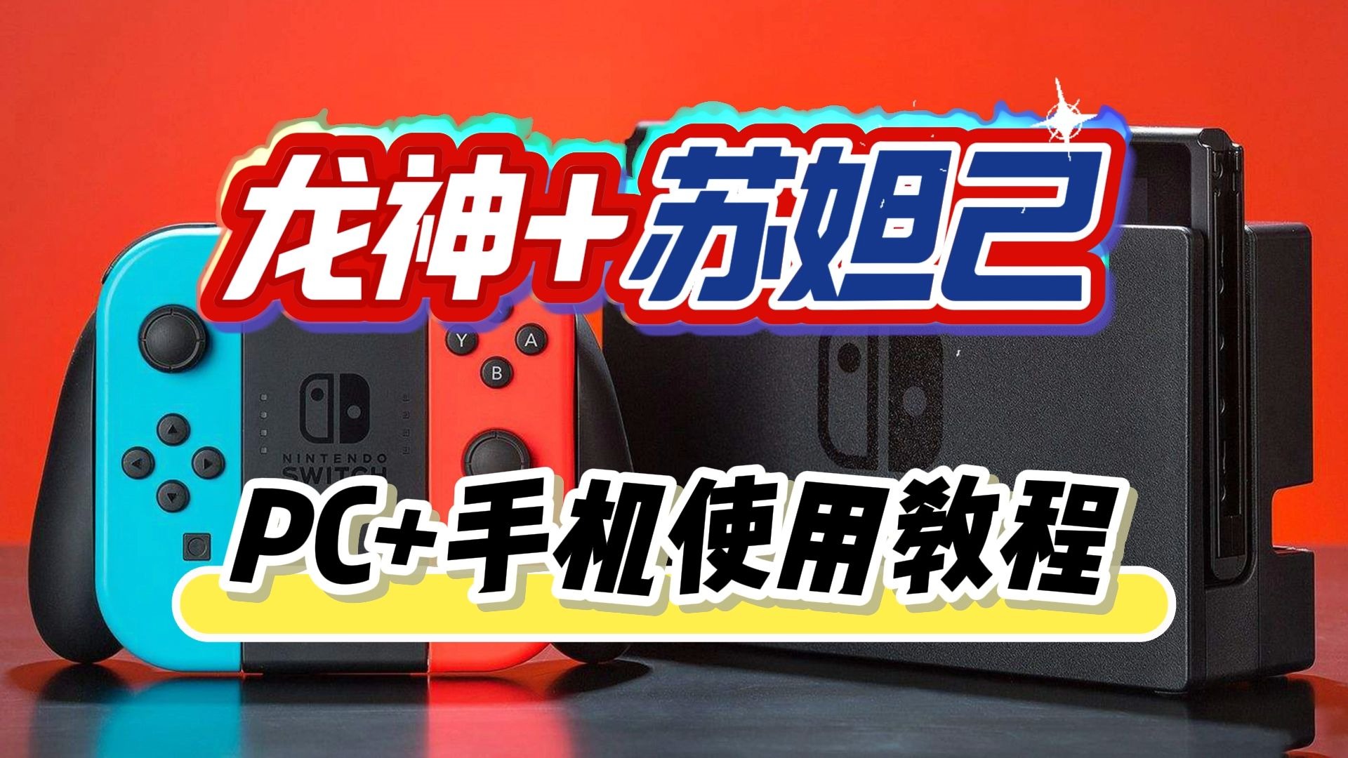 NSwitch模拟器-龙神+苏妲己 PC版+手机版测试及使用教程，关注自动获取。-Leon2023X-Leon2023X-哔哩哔哩视频
