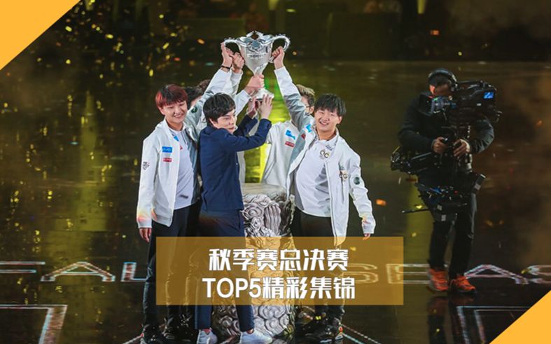 王者荣耀：Happy时刻，KPL总决赛精彩TOP5_哔哩哔哩_bilibili