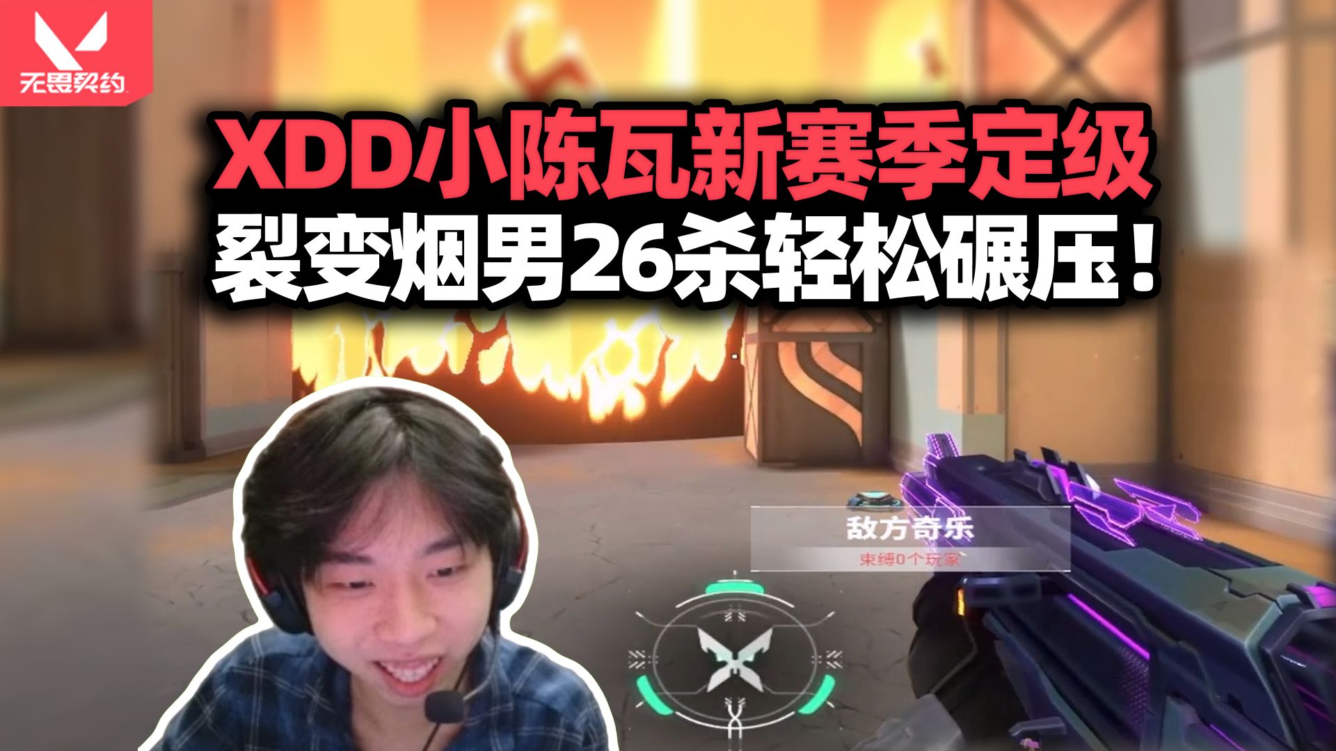 XDD带小陈三角洲无缝转瓦 牢图峡谷烟男26杀太C了！半个月不玩手感还能存的？-小叮当频道-小叮当频道-哔哩哔哩视频