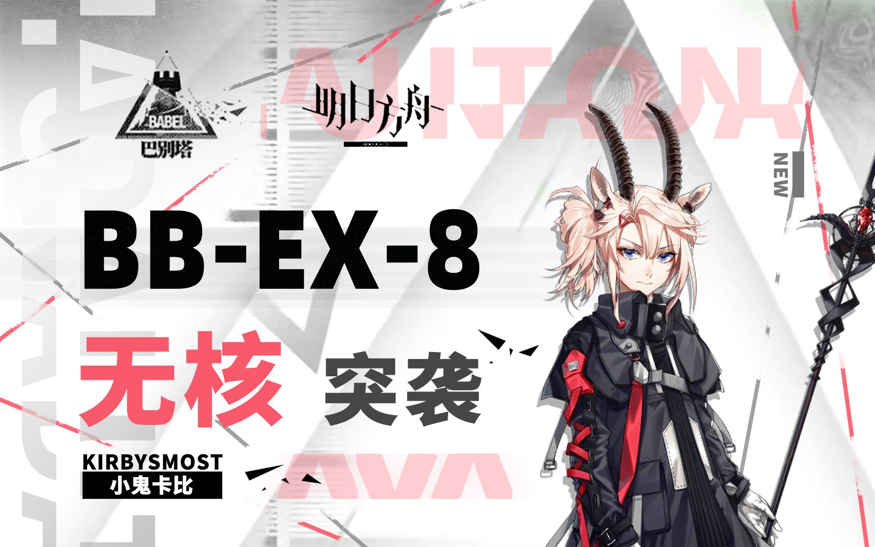 【无核】BB-EX-8突袭 首杀-小鬼卡比-小鬼卡比-哔哩哔哩视频