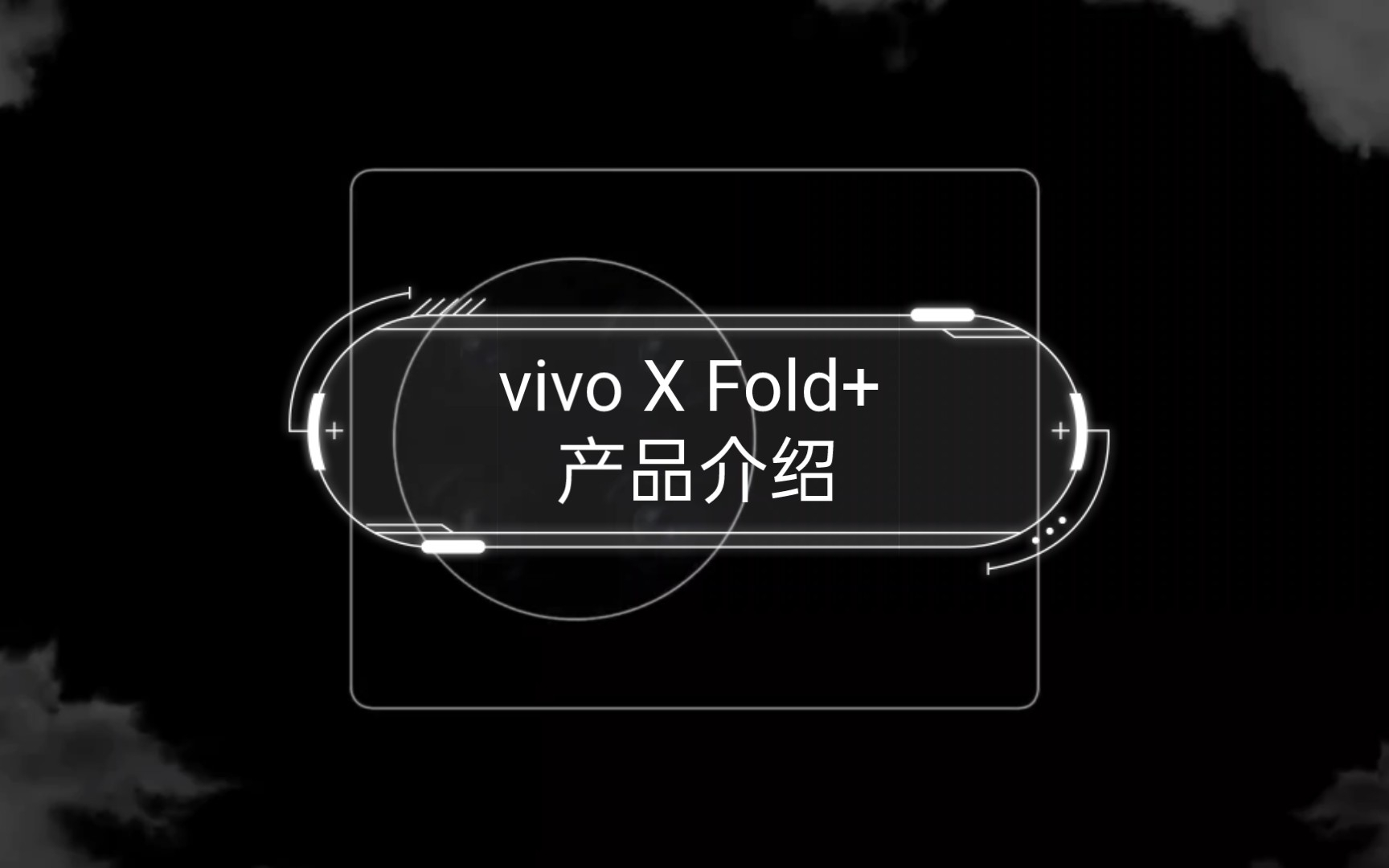 vivo X Fold+ 产品介绍_哔哩哔哩_bilibili
