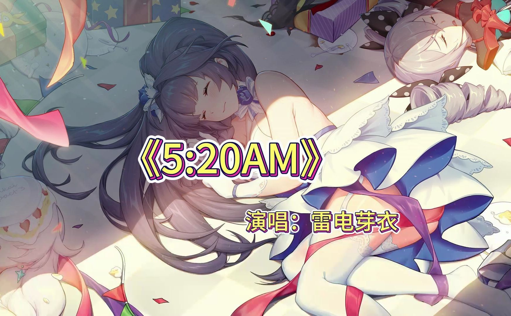 Ai歌手：河南版芽衣演唱《5：20AM》-玛奇玛fufu-玛奇玛fufu-哔哩哔哩视频