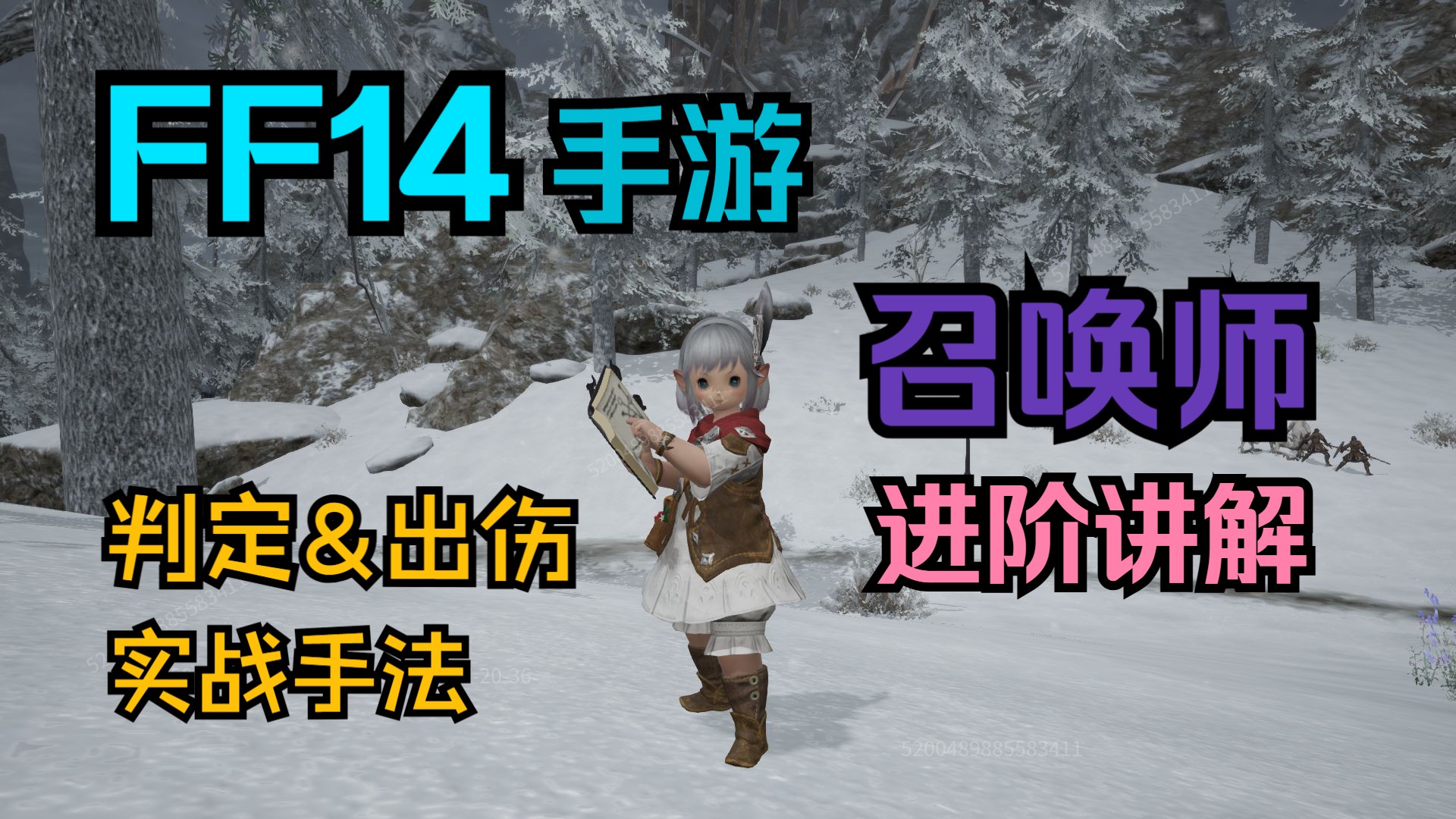 【FF14水晶世界】召唤师进阶讲解丨判定&出伤机制与实战输出-瑞凌QAQ-瑞凌QAQ-哔哩哔哩视频