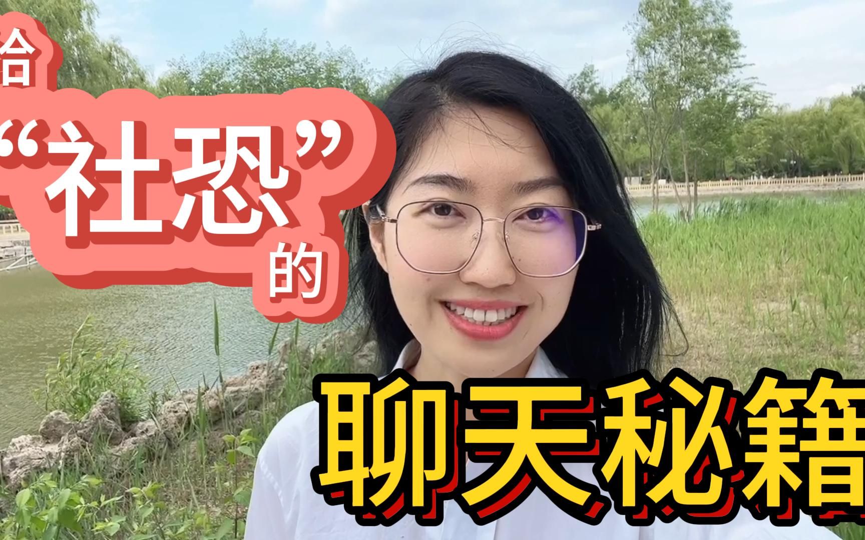 相亲手把手系列 “社恐”、内向朋友请进!给“社恐”的聊天秘籍 隐joy 隐joy 哔哩哔哩视频