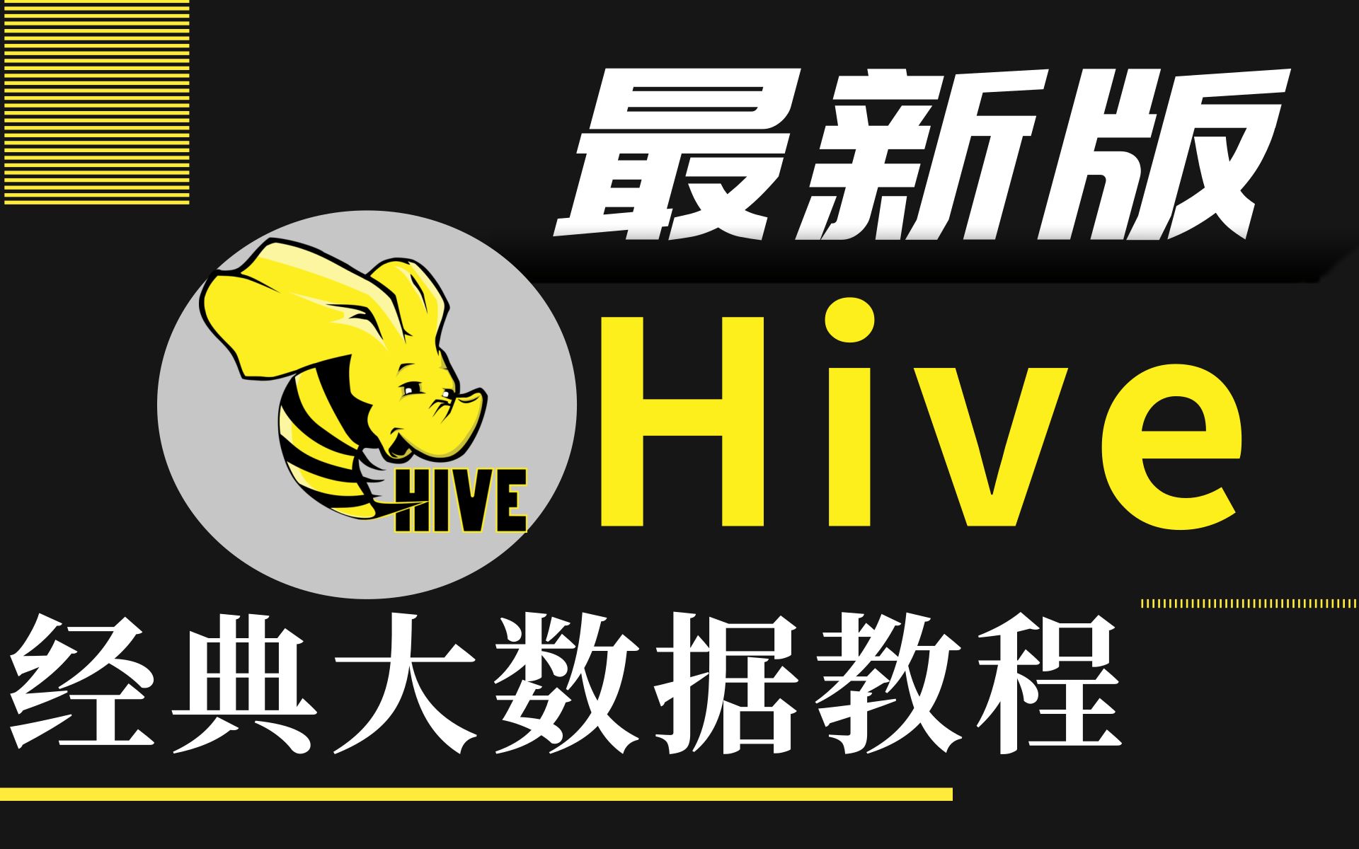 Apache Hive教学2021最新大数据Hive从入门到精通 更新完毕-轸念lyn-默认收藏夹-哔哩哔哩视频