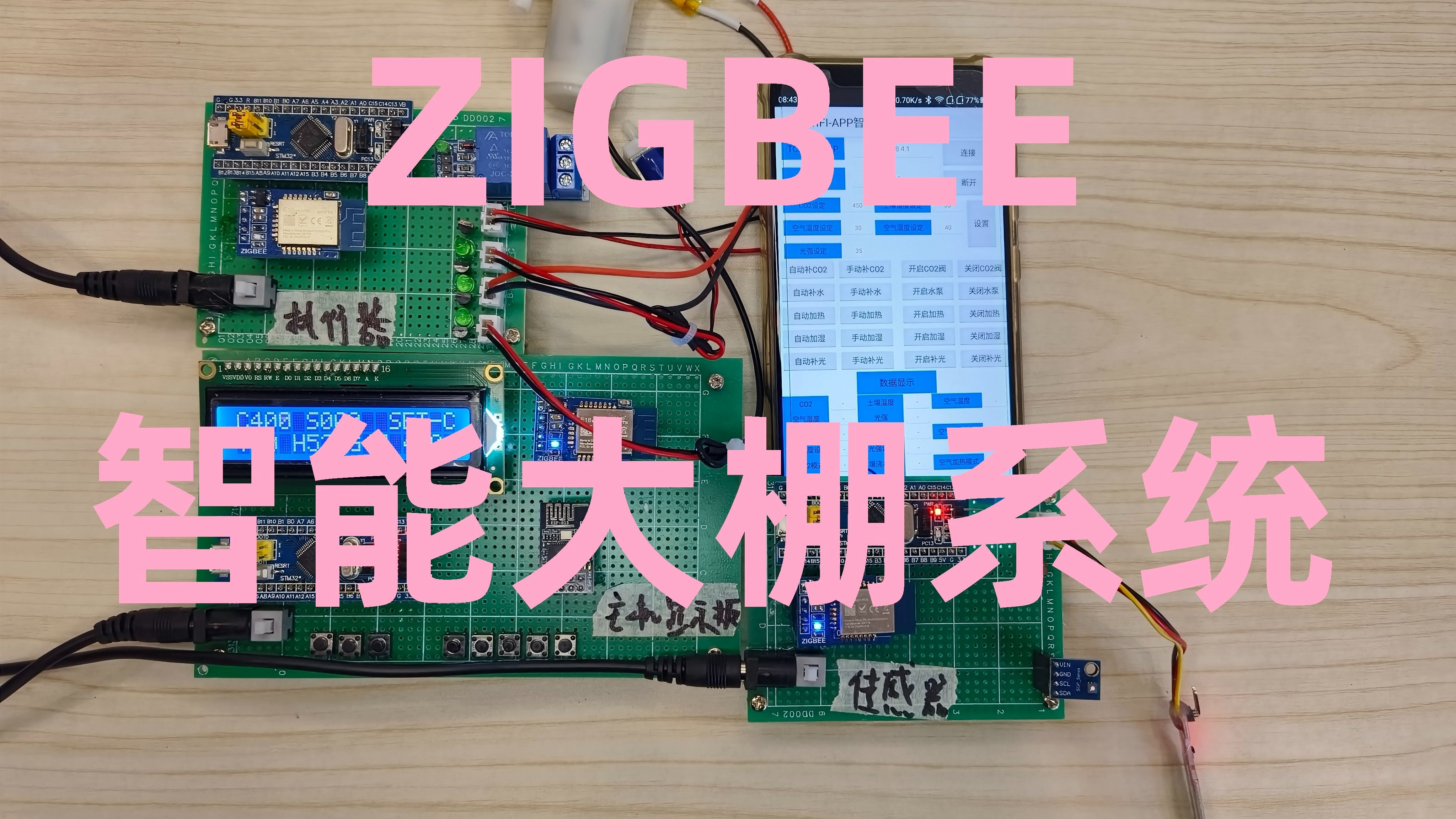 基于STM32 ZigBee智能温室大棚系统物联网CO2土壤湿度空气温湿度补光-爱搞单片机-爱搞单片机-哔哩哔哩视频