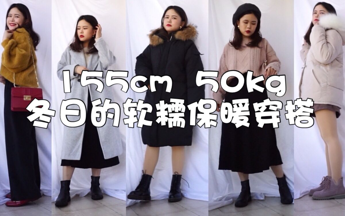 【啊卷】155cm 50kg 南方冬日软糯保暖穿搭|想不冷又想可爱还不想显胖？其实勉强也可以有的！_哔哩哔哩 (゜-゜)つロ 干杯~-bilibili