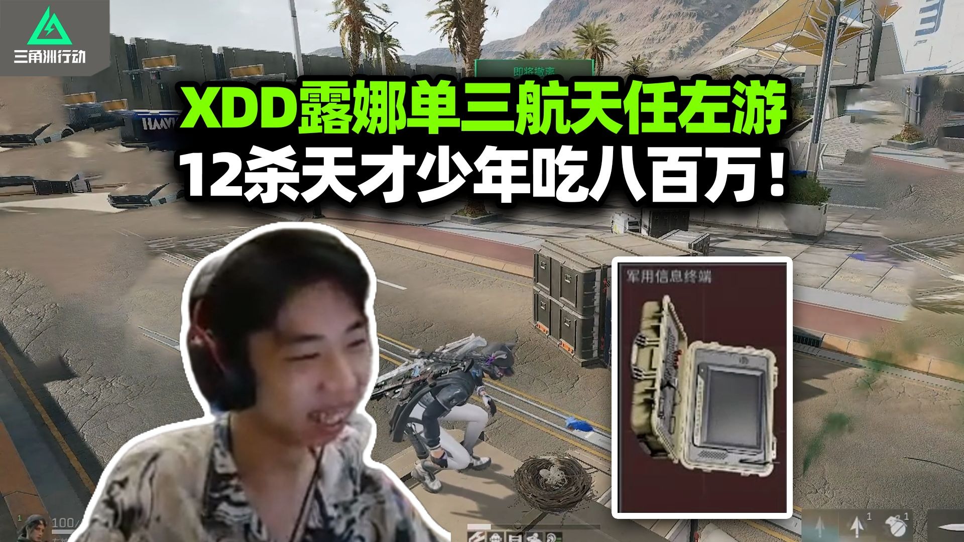 XDD航天单三露娜12杀天才少年！被麦晓雯语音嘲讽这能忍？单三最难的原来是找人！-小叮当频道-小叮当频道-哔哩哔哩视频