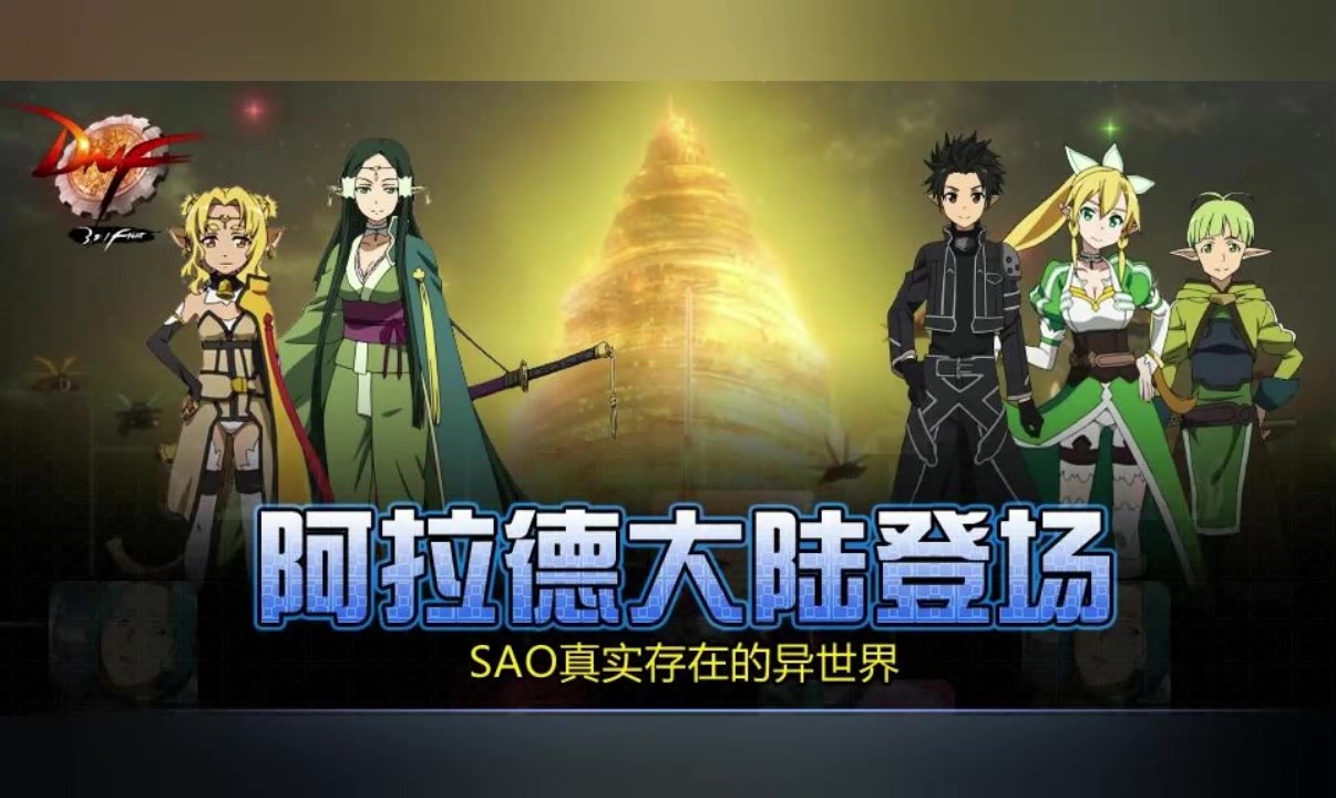 DNF《刀剑神域》联动礼包一览 桐人SAO ALO动漫礼包_哔哩哔哩_bilibili