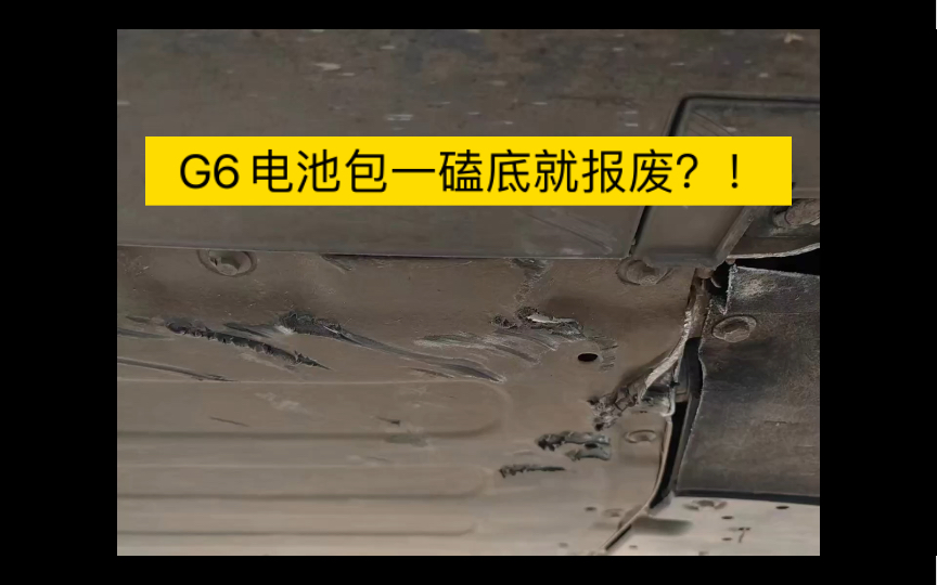 G6电池包遭遇意外：一磕到底真的就全废？！内部及拆解展示！！-bilibili(B站)无水印视频解析——6li6在线工具箱