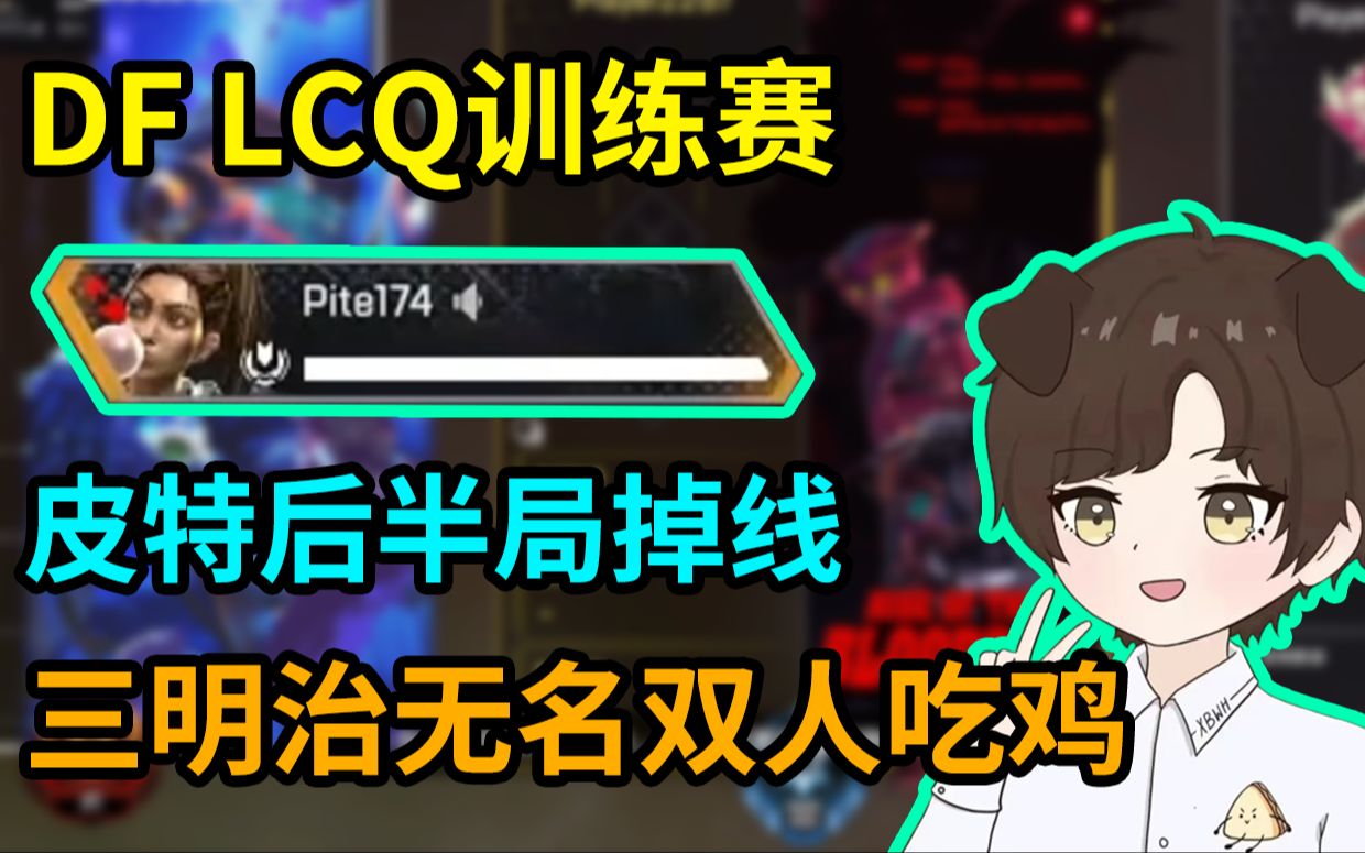 【LCQ训练赛】DF_3Mz | 虎雷+和平有曾经的顶级一号位内味儿了，导播视角给到 无名 vs Ezflash！