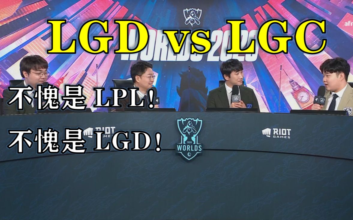 【中字】韩国解说LGD vs LGC第三局 不愧是LGD！ (小花生：ok~赢了呀)_哔哩哔哩_bilibili