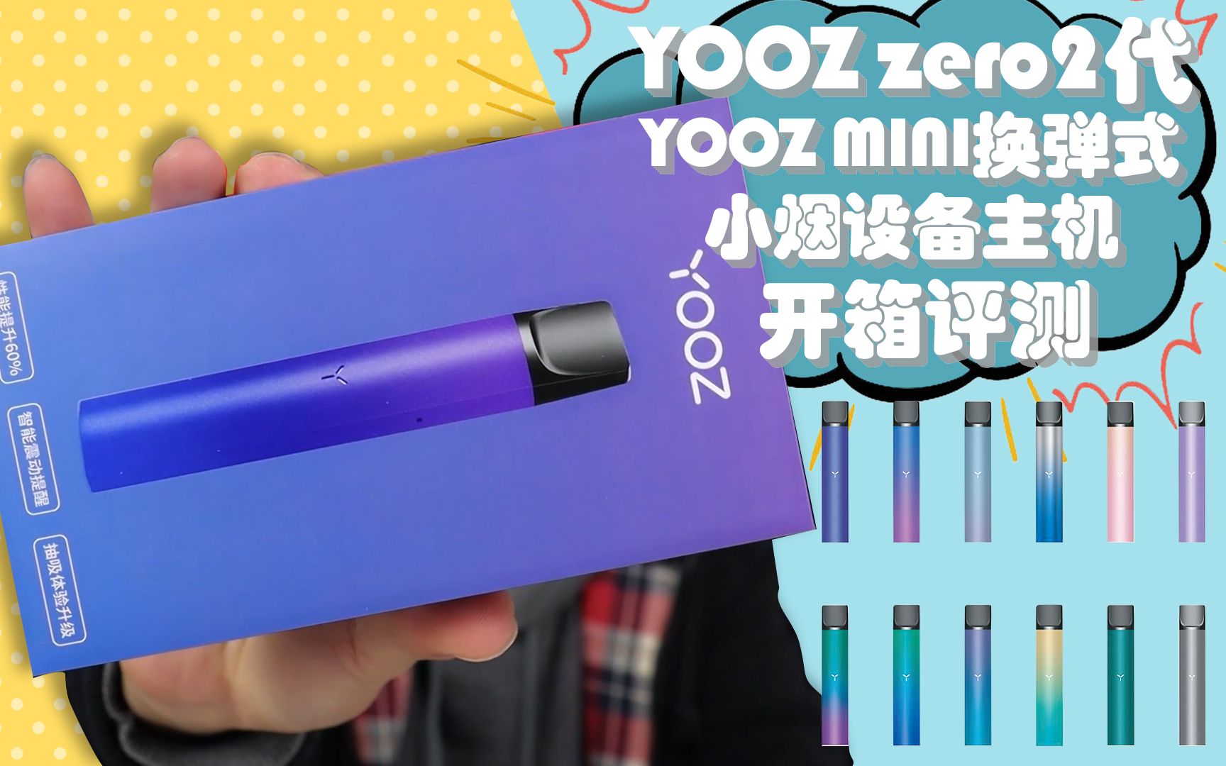 YOOZ zero2代柚子全家桶YOOZ MINI换弹式小烟设备主机vape开箱测评_哔哩哔哩_bilibili