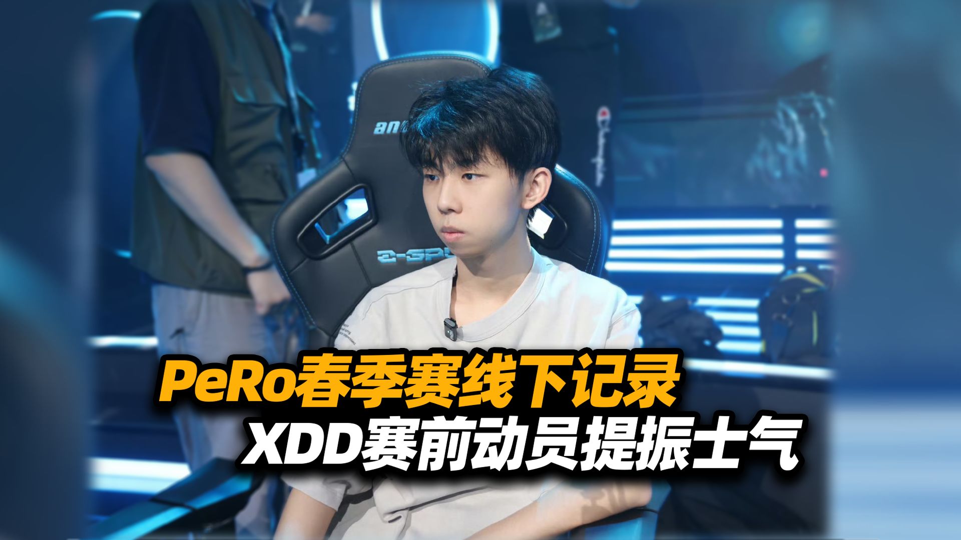 春季赛飘柔线下VLOG！XDD赛前动员鼓舞士气 谁说比赛从来不叫的？大A老师缠缠绵绵示爱黄一鸣-小叮当频道-小叮当频道-哔哩哔哩视频