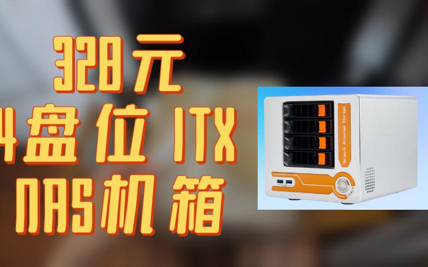 QNAS4盘位机箱安装教程，从入门到入土。