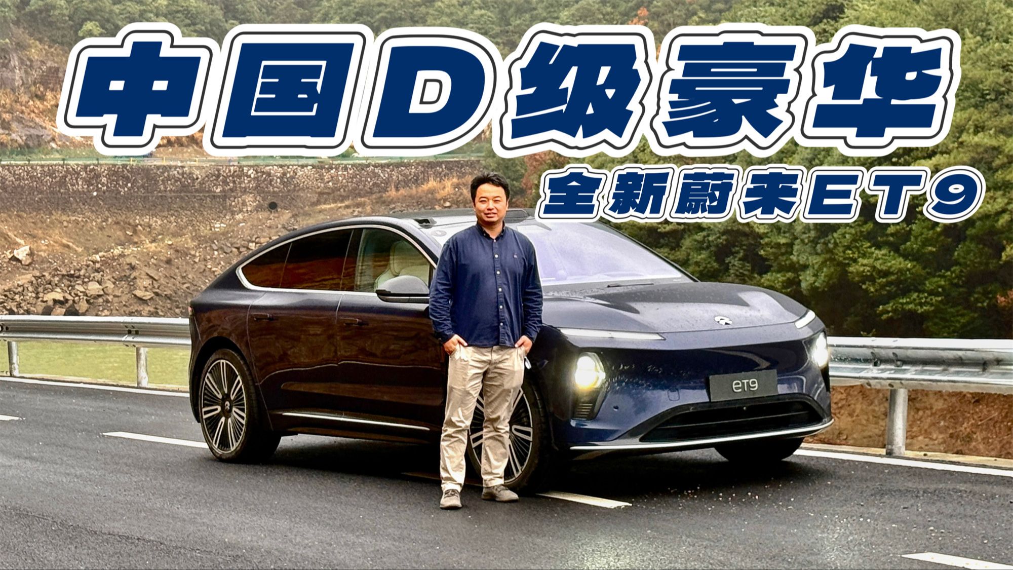 蔚来ET9达到D级豪华车水平了吗？咱们仔细盘一盘-白宁的爱车时光-白宁的爱车时光-哔哩哔哩视频