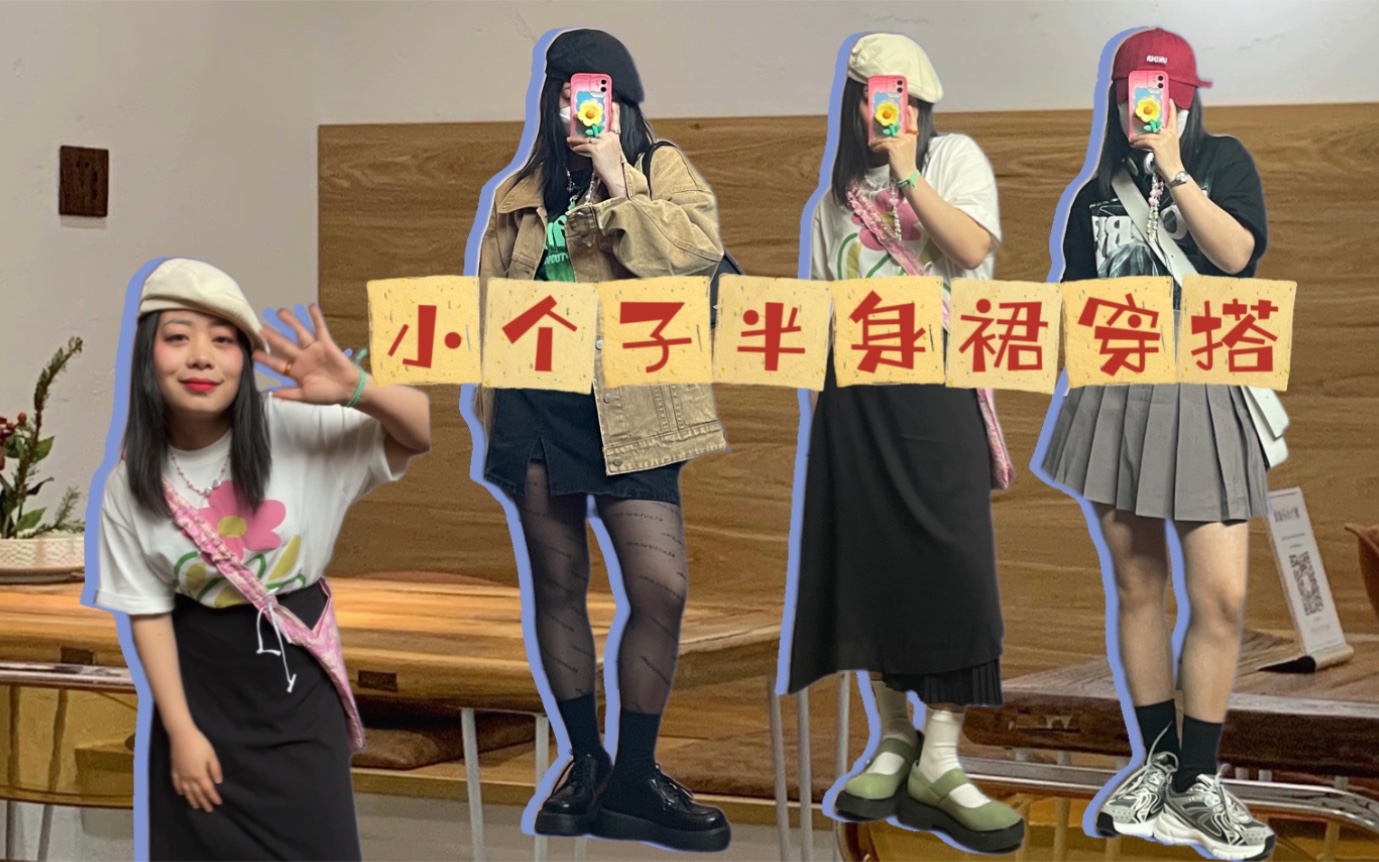 OOTD｜150 49kg｜小个子半身裙穿搭分享～_哔哩哔哩_bilibili