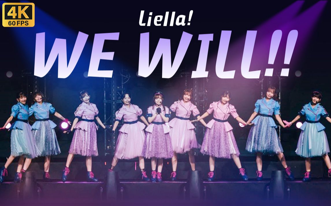 【Liella!】《WE WILL!!》掀起星星旋风【BML2023单品】【4K60】-BML制作指挥部-BML制作指挥部-哔哩哔哩视频