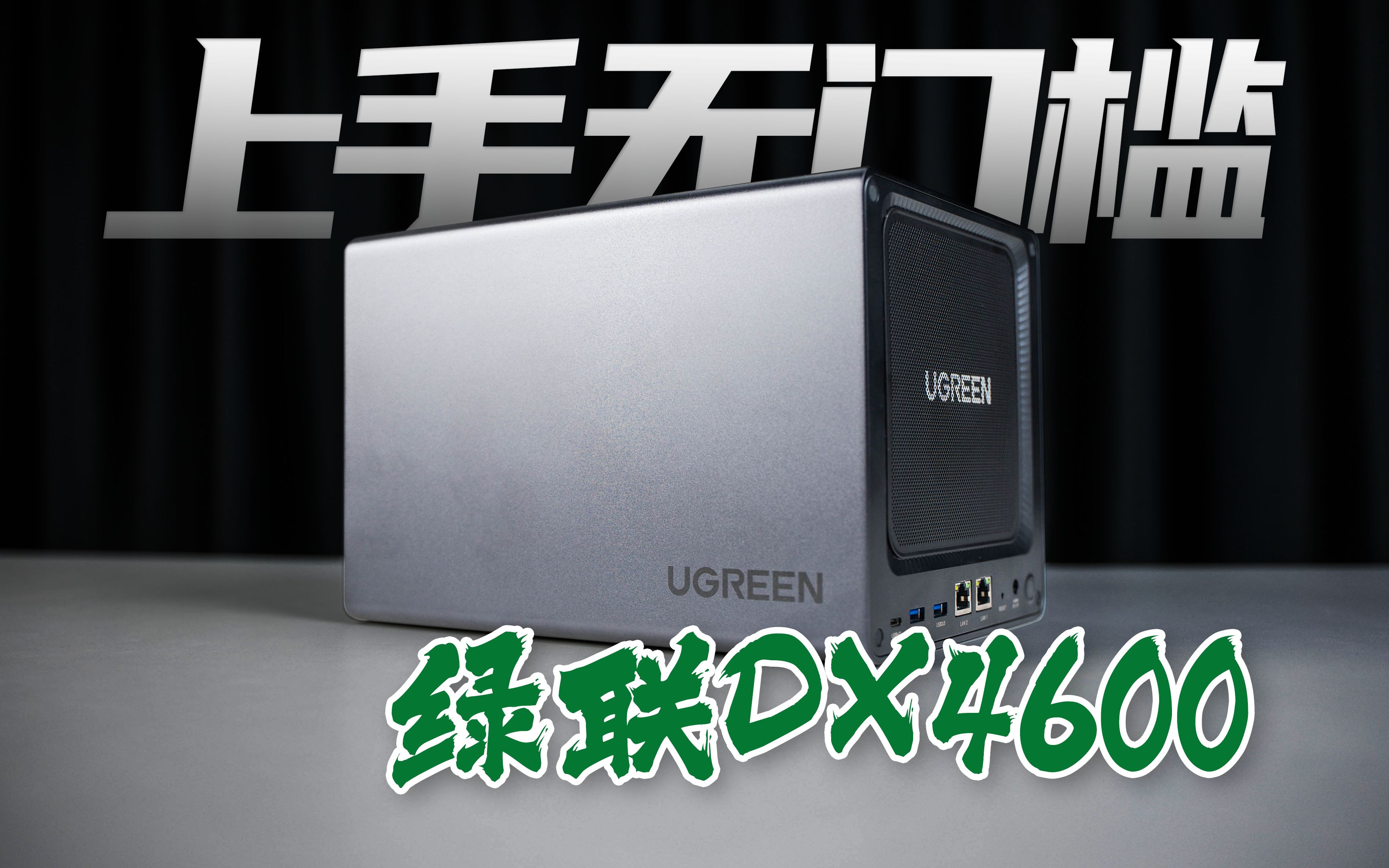 简单易上手！一款让你能抛弃网盘的NAS——绿联DX4600-动力评测-动力评测-哔哩哔哩视频