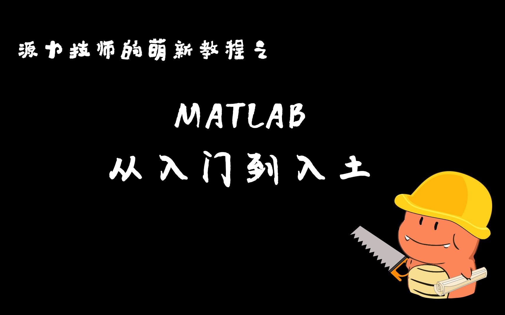 萌新的matlab教程:从入门到入土哔哩哔哩bilibili