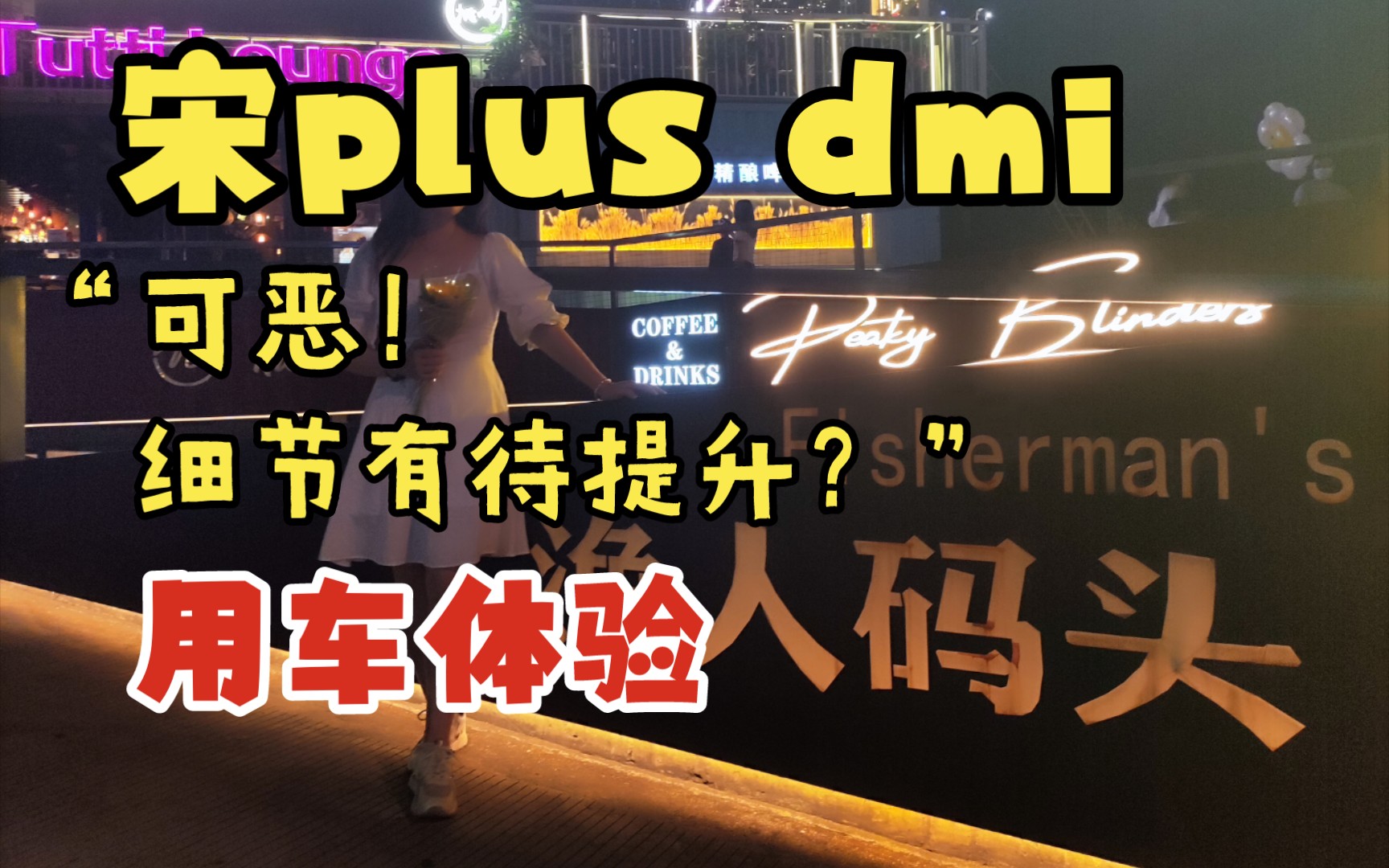 宋plus dmi车主谈用车体验，今天我们不夸了，直接说缺点！_哔哩哔哩_bilibili
